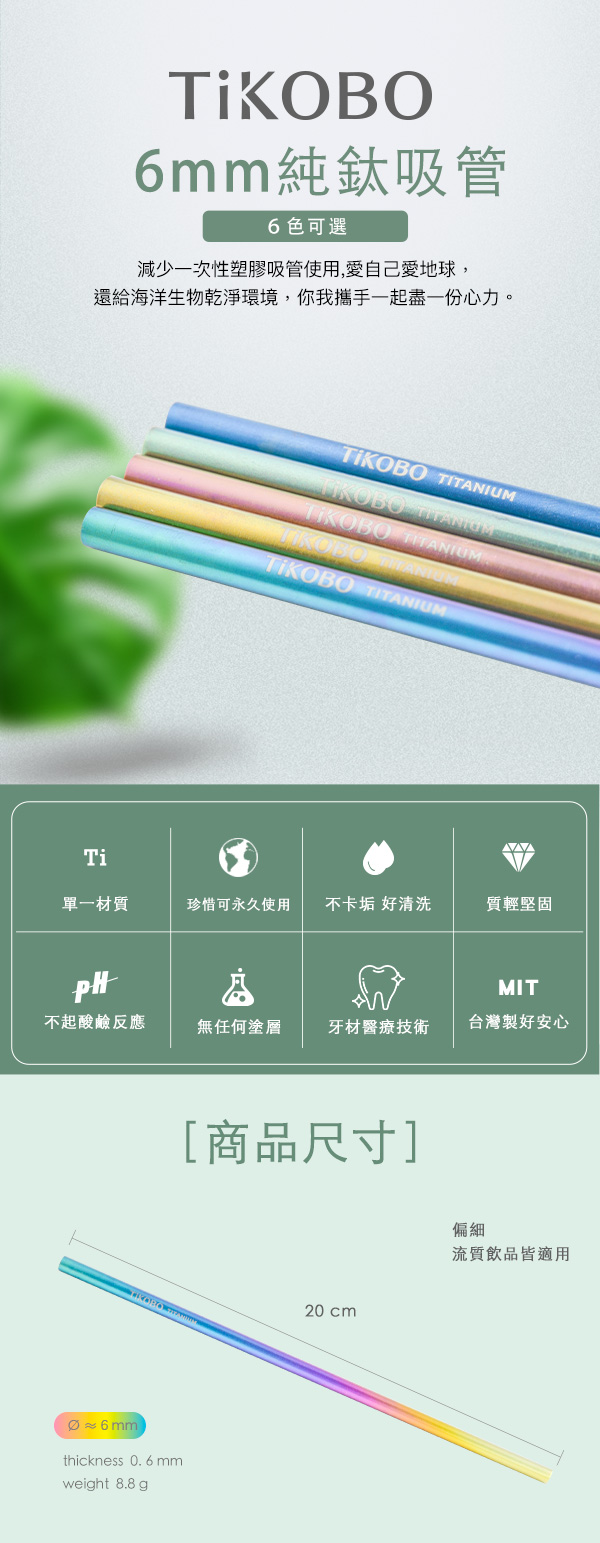TiKOBO 鈦工坊｜6mm 純鈦吸管 – 櫻花粉 – TiKOBO